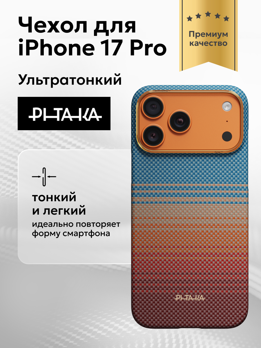 Чехол Pitaka Sunset 2.0, для iPhone 17 Pro, ударопрочный, арамидный