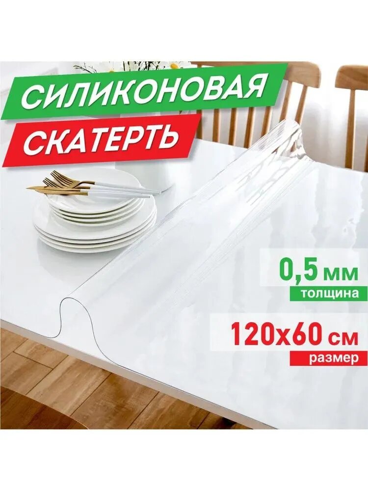 Скатерть силиконовая прозрачная 120x60 см, толщина 0,5 мм