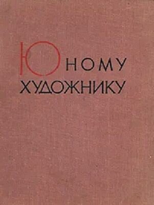 Юному художнику. Практическое руководство по изобразительному искусству