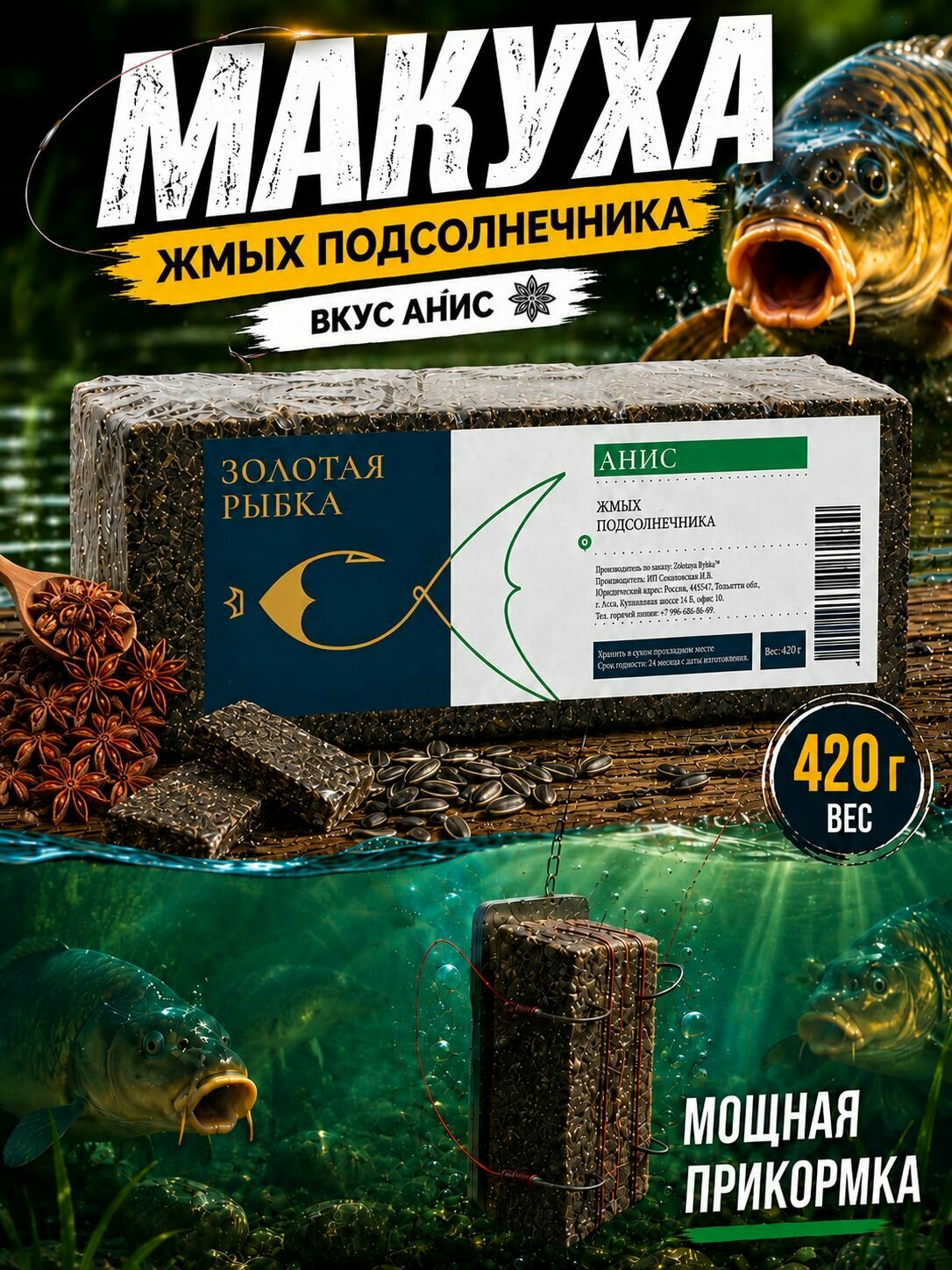 Прикормка для фидера прессованная, жмых для рыбалки макуха подсолнечная анис, 420 г