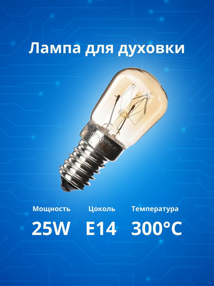 Лампа для духовки E14 25W