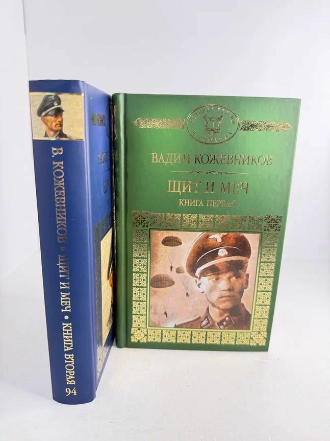 Щит и меч. В 2 книгах. (Комплект из 2 книг)