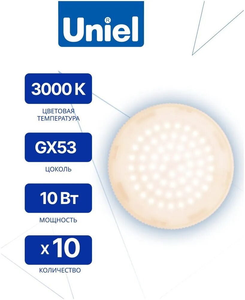 LED-GX53-10W-WW-GX53-FR PLZ01WH 10шт. Лампа светодиодная. матовая. Теплый белый свет 3000K. ТМ Uniel