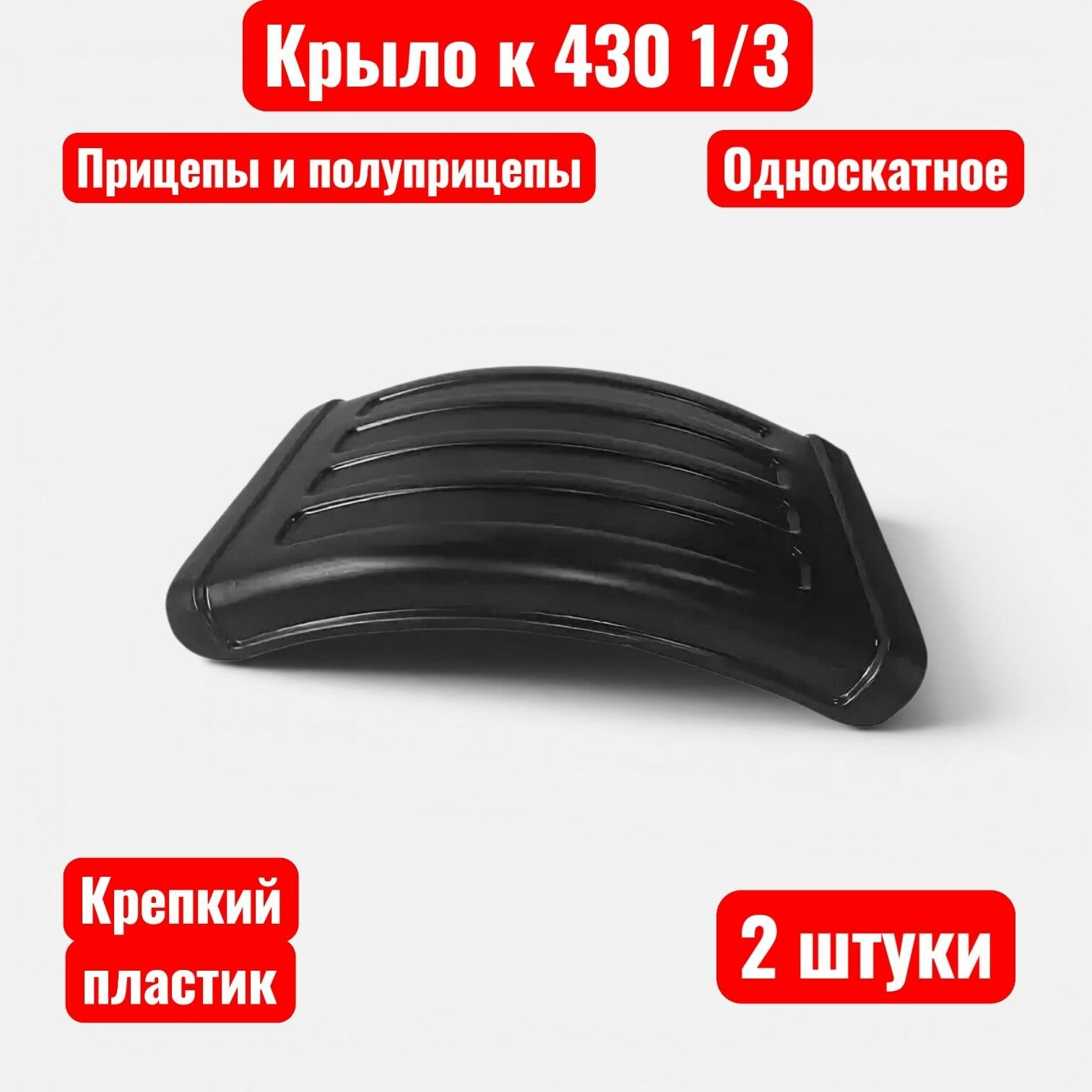Подкрылок к430 1/3