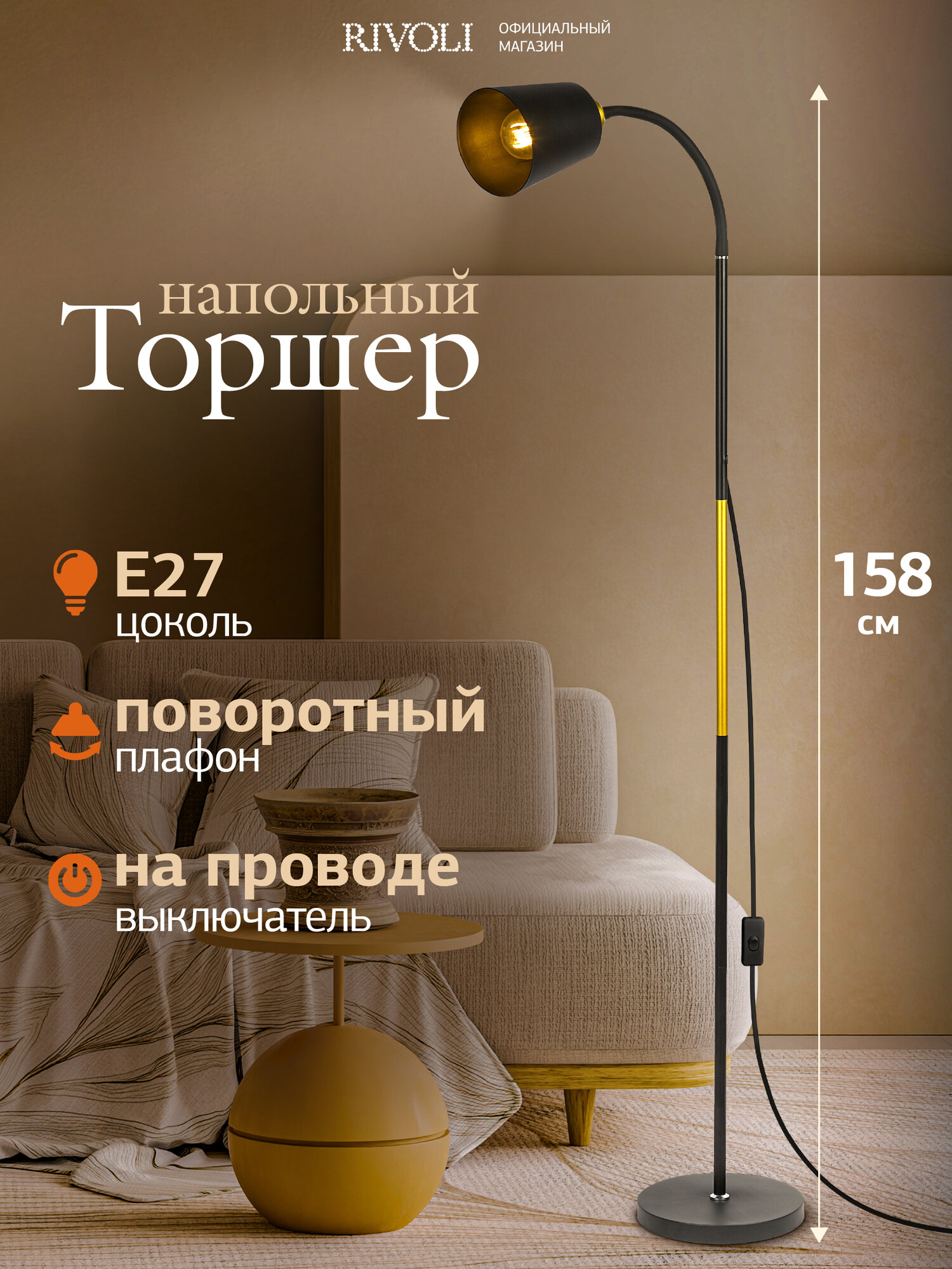 Торшер светильник Rivoli Alisa 7087-502 напольный 1 х Е27 40 Вт черный, золото