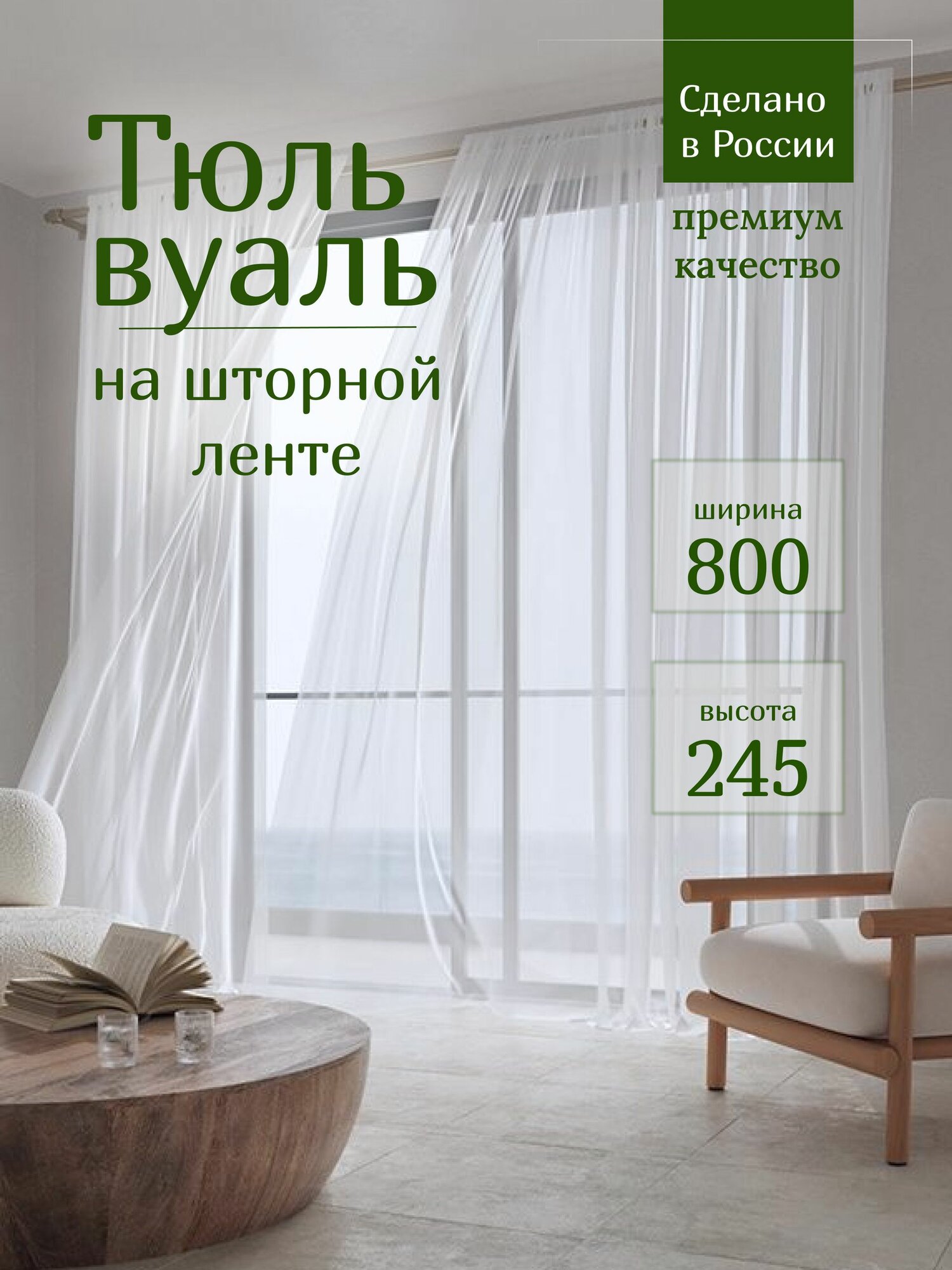 Тюль вуаль высота 245 см ширина 800 см белая на шторной ленте.