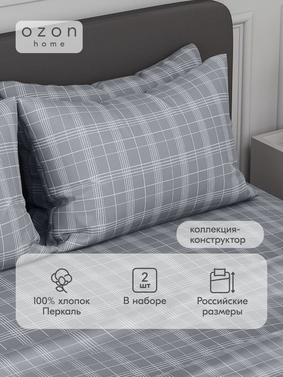 Наволочка Ozon home Тартан Серый Перкаль 50х70 2 шт.
