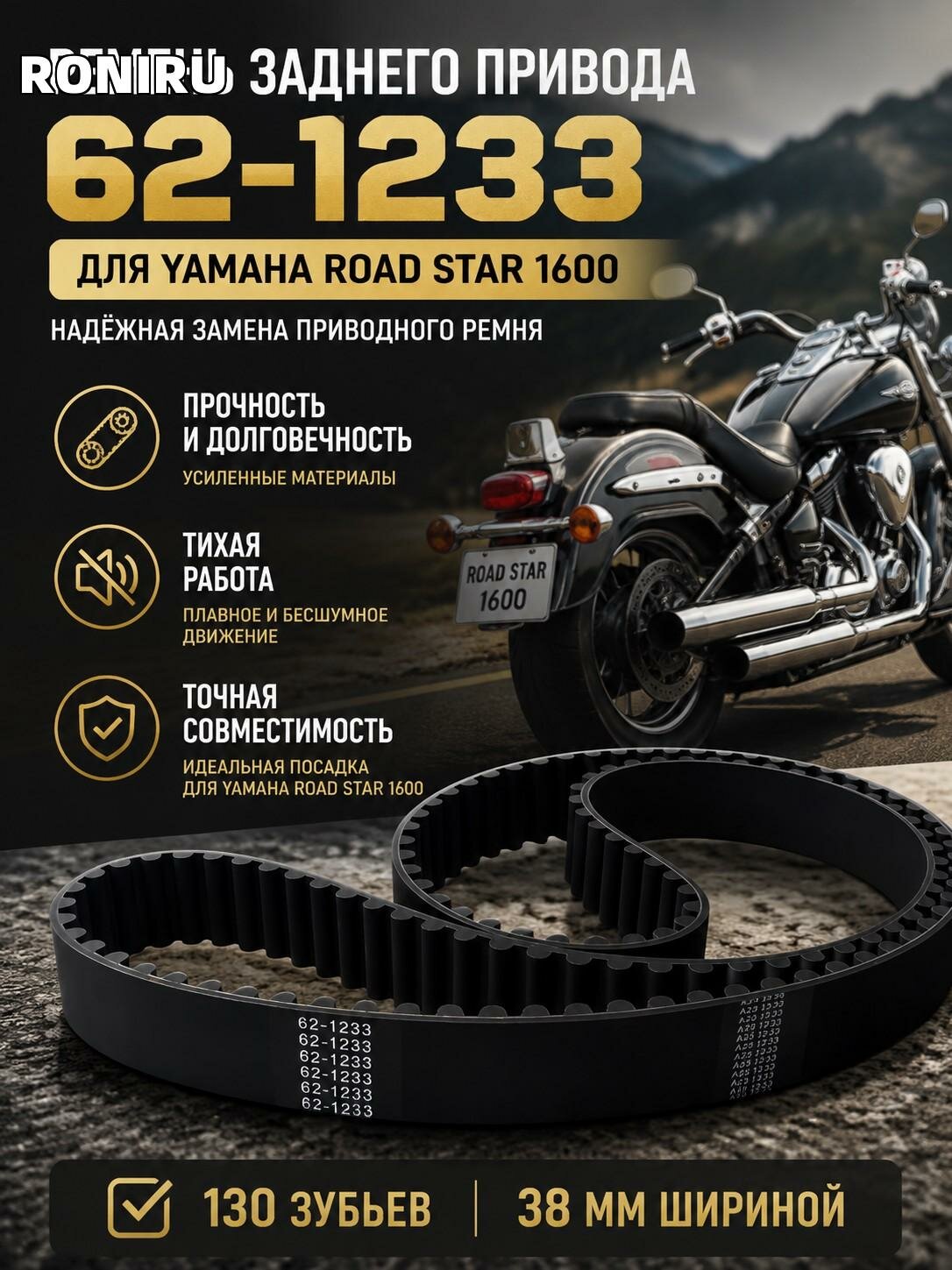 Ремень заднего привода 62-1233 для Yamaha Road Star 1600 — замена приводного ремня мотоцикла