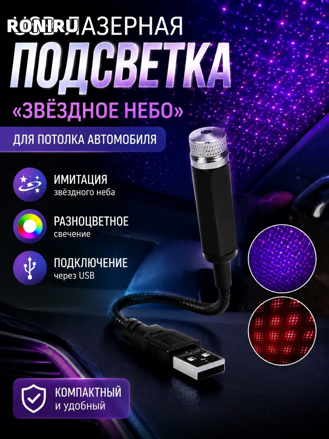USB-лазерная подсветка «Звездное небо» для потолка автомобиля — компактная светодиодная подсветка в салон, подключение от USB
