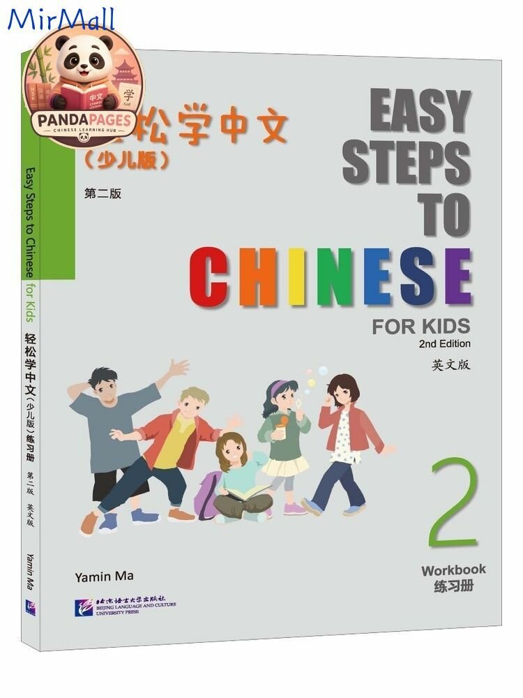 Easy Steps to Chinese for Kids (2nd Edition) Workbook 2 Ma Yamin | Ma Yamin workbook for children Chinese language practice exercises