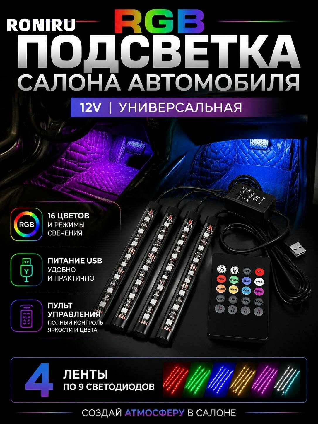 Подсветка салона автомобиля RGB 12V — 4 ленты по 9 светодиодов, пульт, USB-зарядка, универсальная для подсветки ног