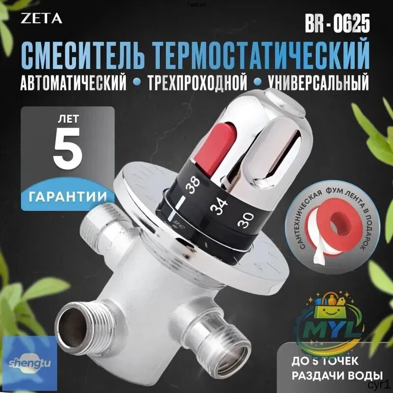 Смеситель термостатический ZETA BR-0625