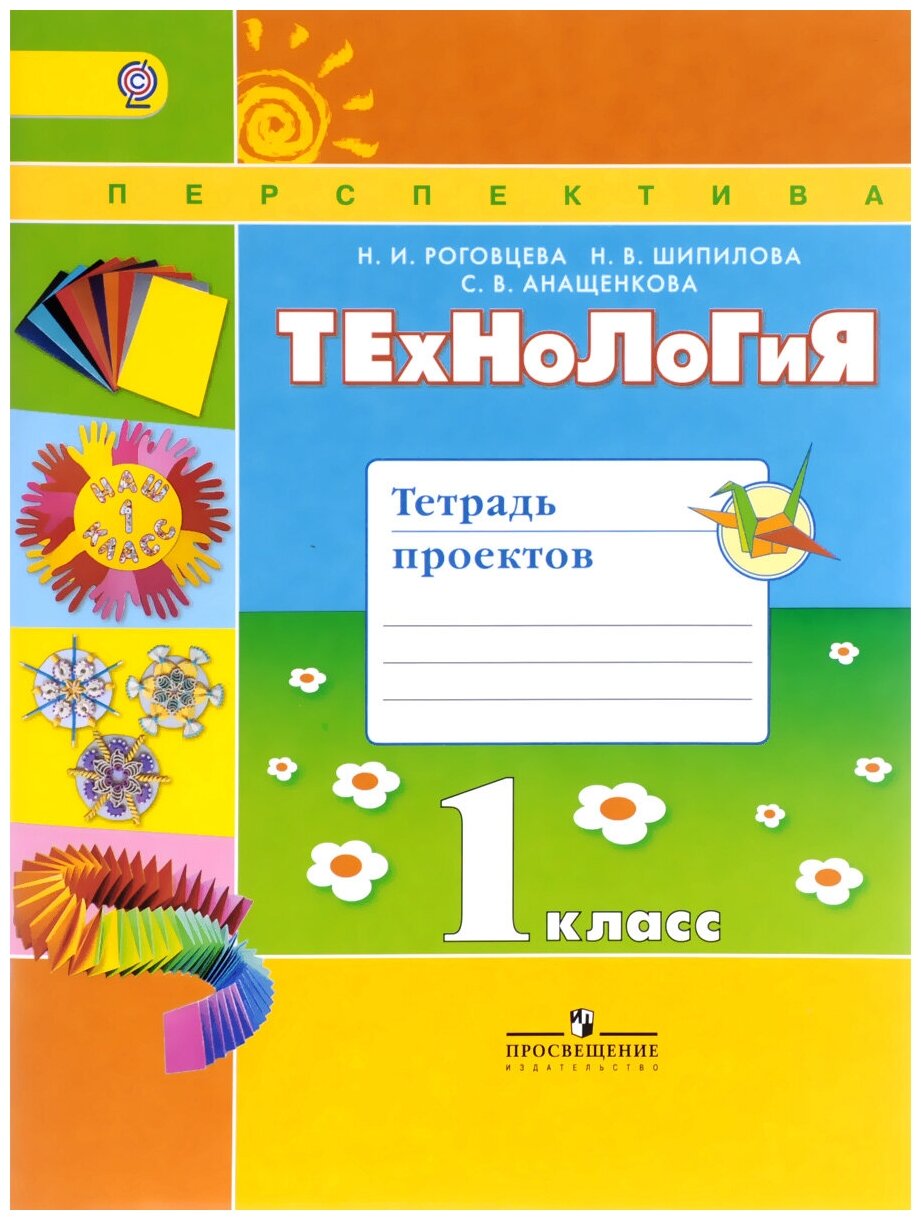 СГ _Роговцева Н. И, Шипилова Н. В, Анащенкова С. В, Технология. Тетрадь проектов.1 класс(Перспекти