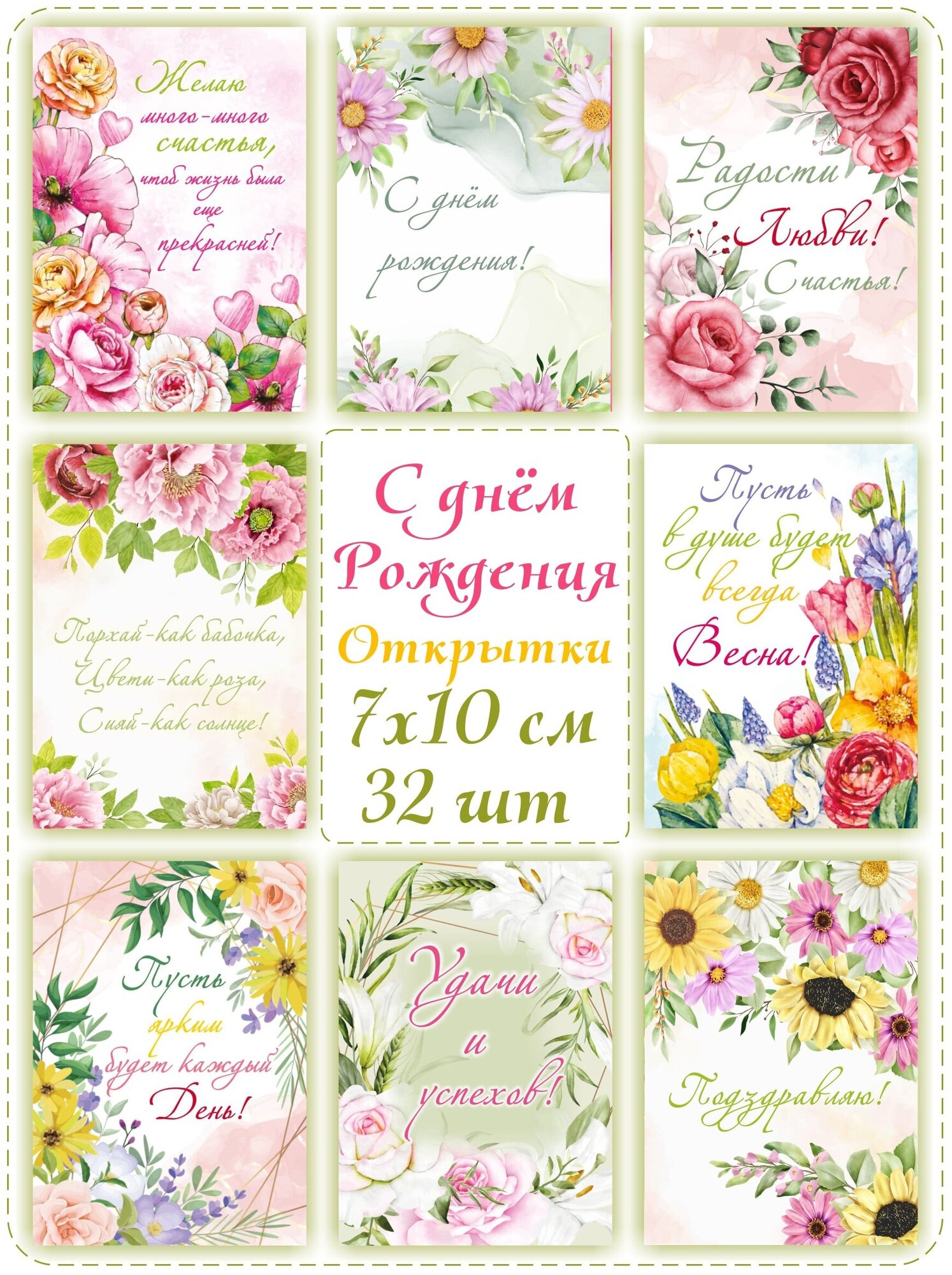 Открытки с днем рождения, для подрка, букета, в заказ, яркие рисунки на 8 марта, набор 32 шт. 7х10 см