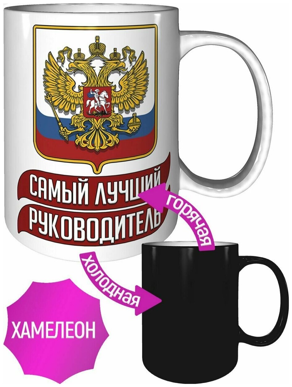 Кружка самый лучший руководитель - с эффектом хамелеон.
