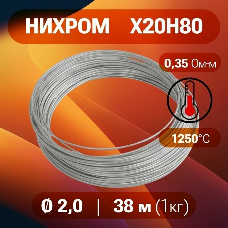Нихромовая проволока диаметр 2 мм количество 38 метров в бухте 1 кг, нихром марка стали Х20Н80