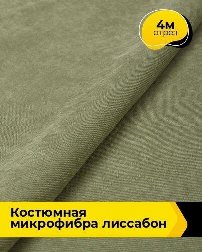 Ткань костюмная для шитья и рукоделия микрофибра 4 м*148 см, цвет хаки