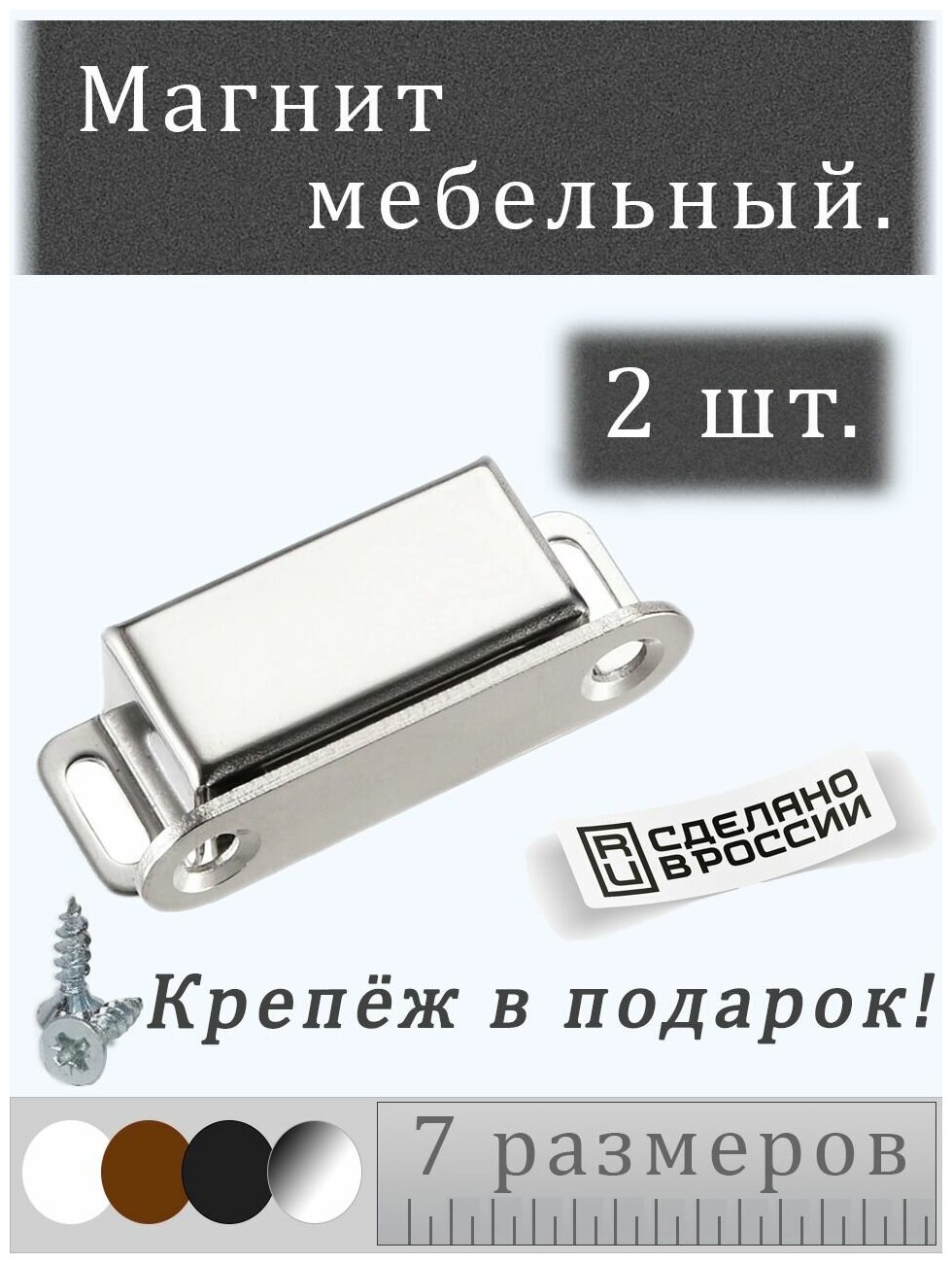 Магнит мебельный усиленный 46х18мм Цвет: Серебро Комплект - 2 шт.