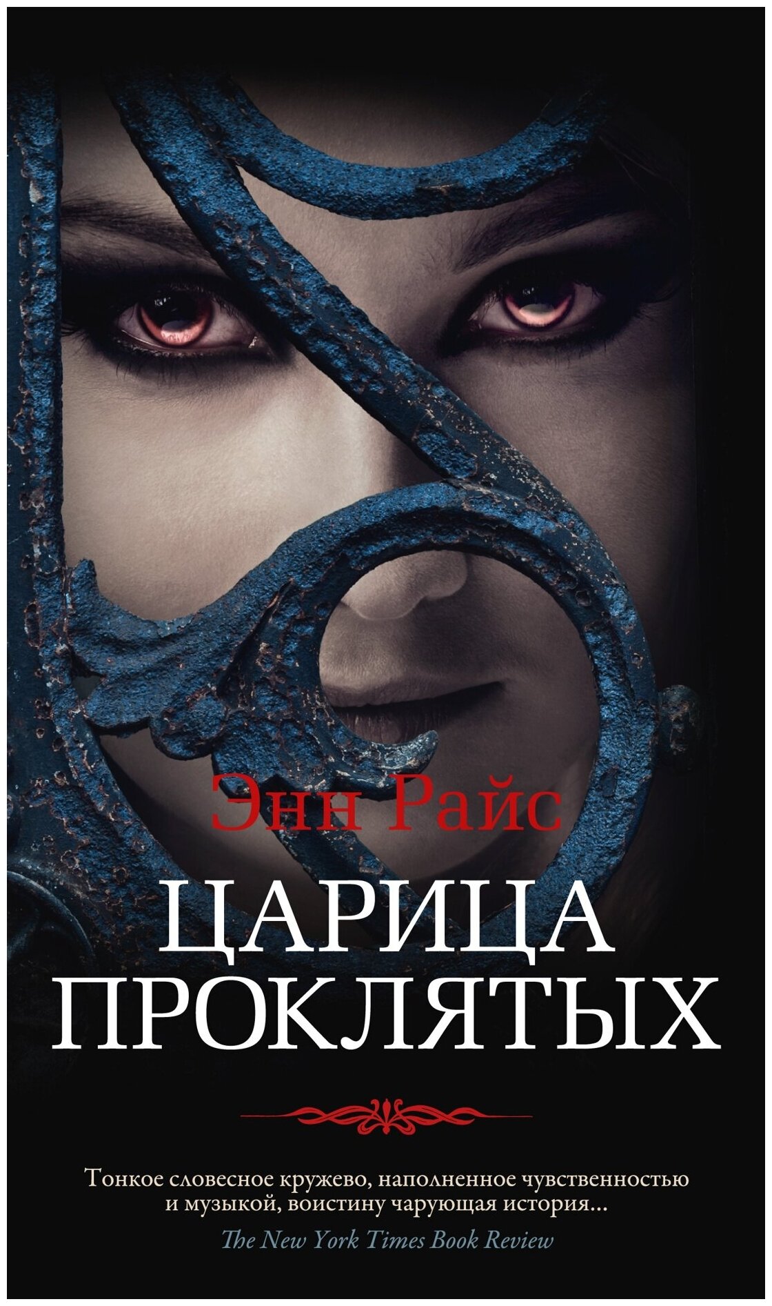 Царица Проклятых / Райс Э.