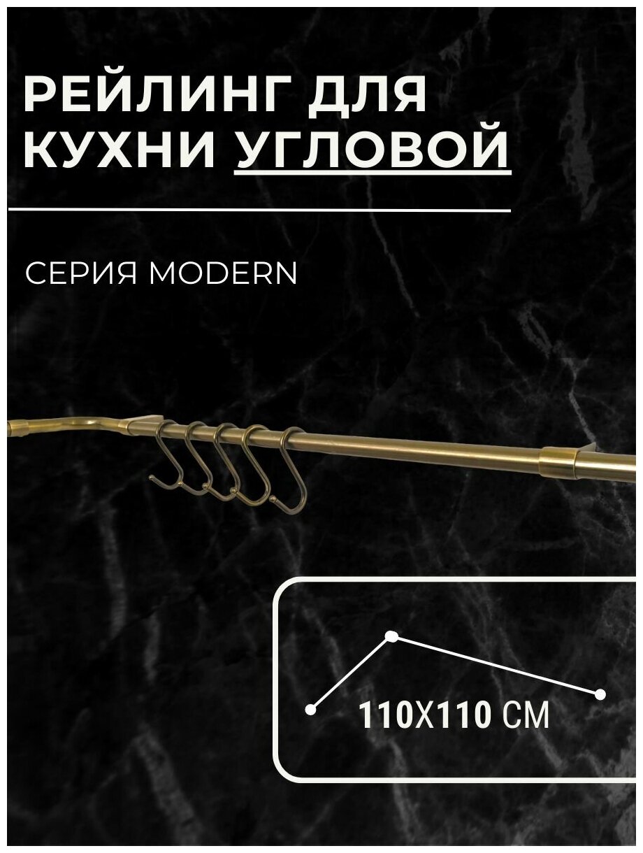 Рейлинг для кухни 110х110 см, набор угловой "Модерн" с 10 крючками, цвет Бронза