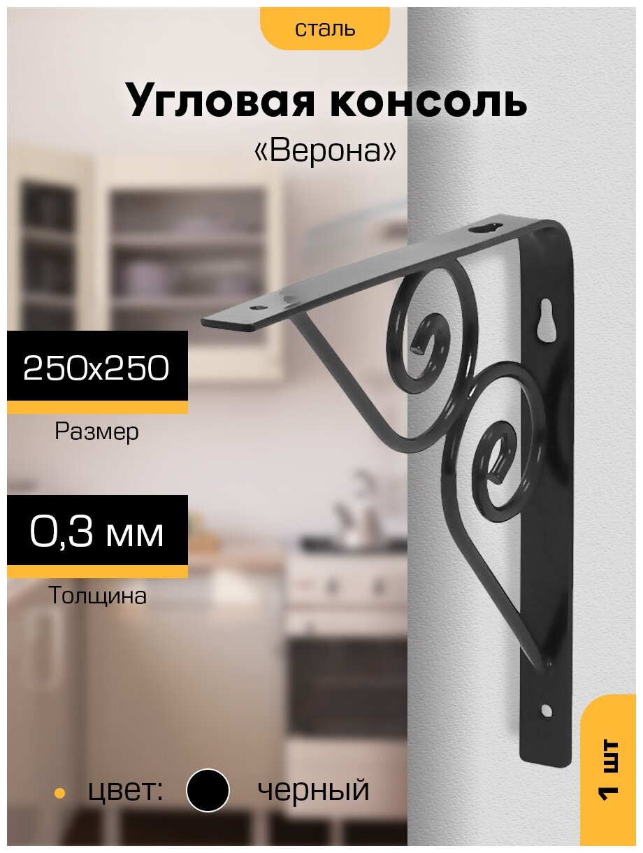 Кронштейн для полки на стену металлический Верона 250х250х30 мм, черный