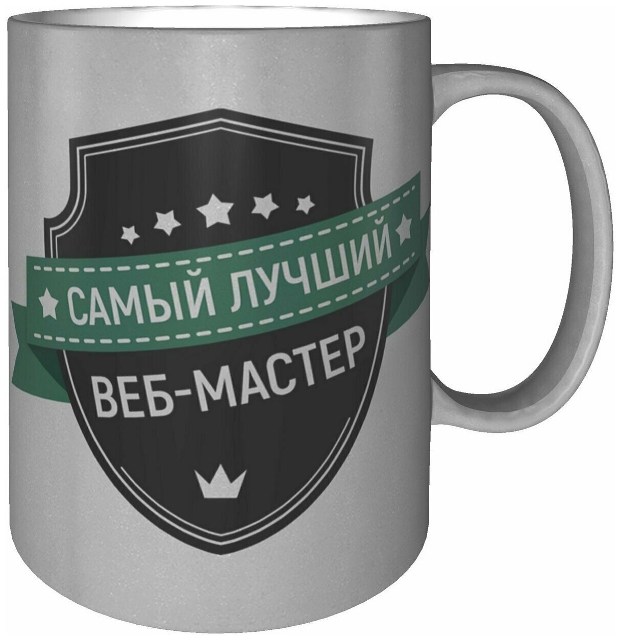 Кружка самый лучший Веб-мастер - 9 см, 300 мл, цвет серебро.