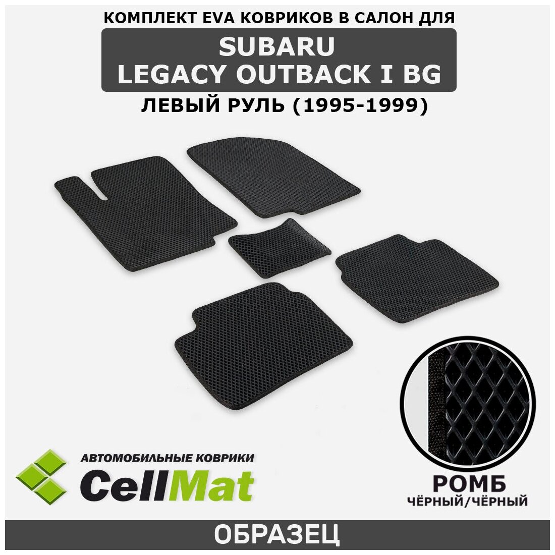 ЭВА ЕВА EVA коврики CellMat в салон Subaru Legacy Outback I BG, левый руль, Субару Легаси, 1-ое поколение, 1995-1999