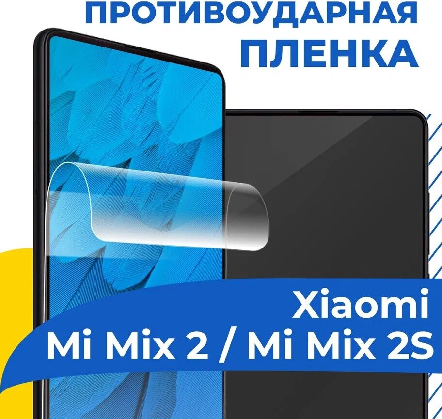 Комплект 2 шт. Гидрогелевая пленка для телефона Xiaomi Mi Mix 2 / Mi Mix 2S / Противоударная защитная пленка на смартфон Сяоми Ми Микс 2 / Ми Микс 2С