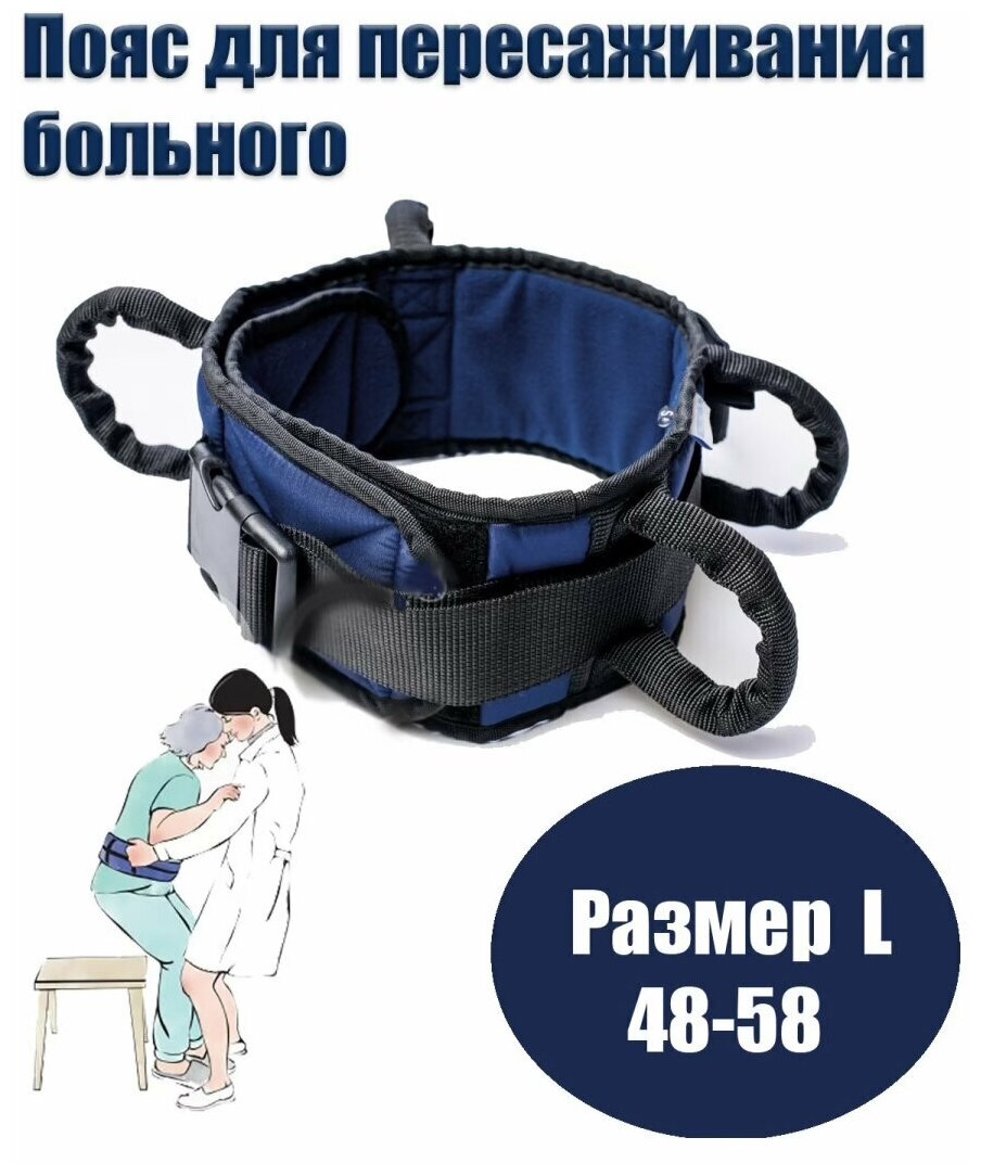 Пояс для пересаживания больного с застежкой и липучкой для инвалидов, размер L(48-58)