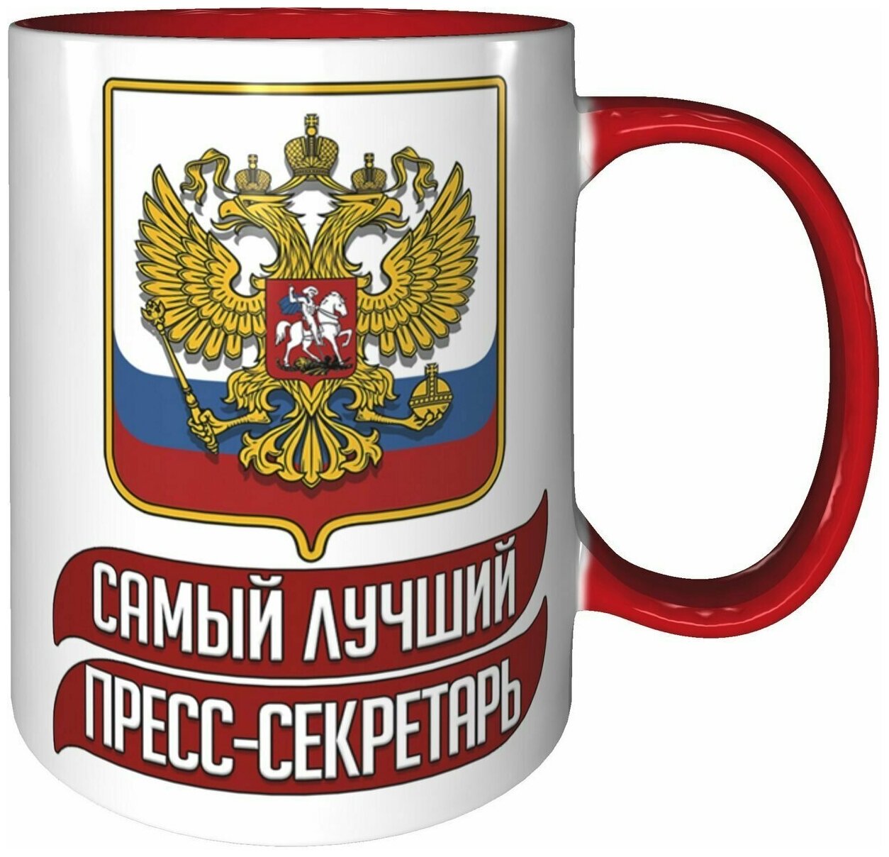 Кружка самый лучший Пресс-секретарь - красная внутри и красная ручка.