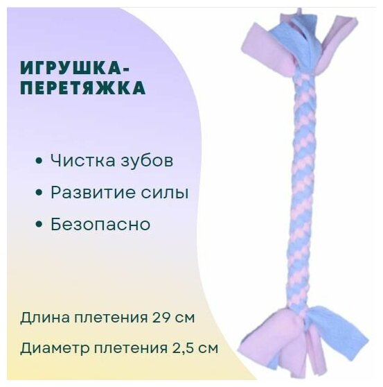 Игрушка для собак и щенков канат-перетяжка из флиса