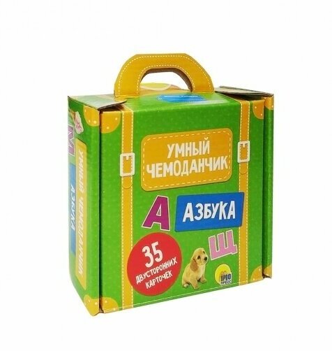 Умный чемоданчик. Азбука