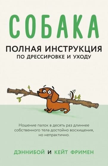 Кейт фримен: собака. полная инструкция по дрессировке и уходу