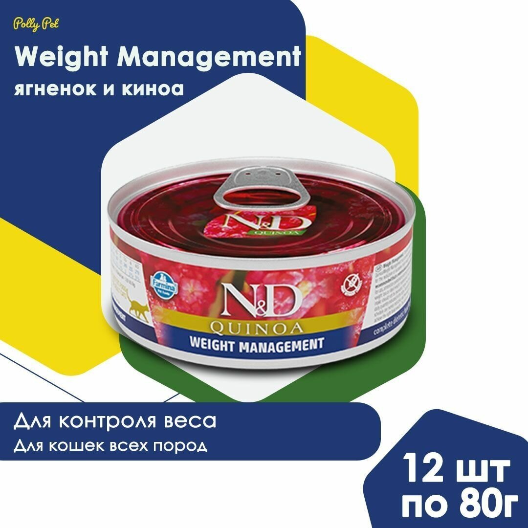 Влажный корм Farmina N&D Quinoa для взрослых и пожилых кошек, котов, Фармина НД рацион для контроля веса со вкусом ягненка и киноа, 12шт по 80г