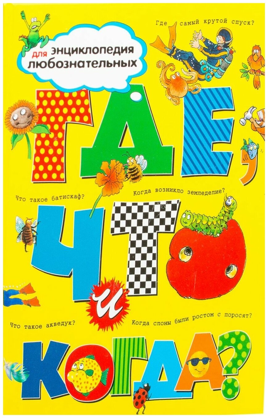 Где, что и когда? / автор не указан