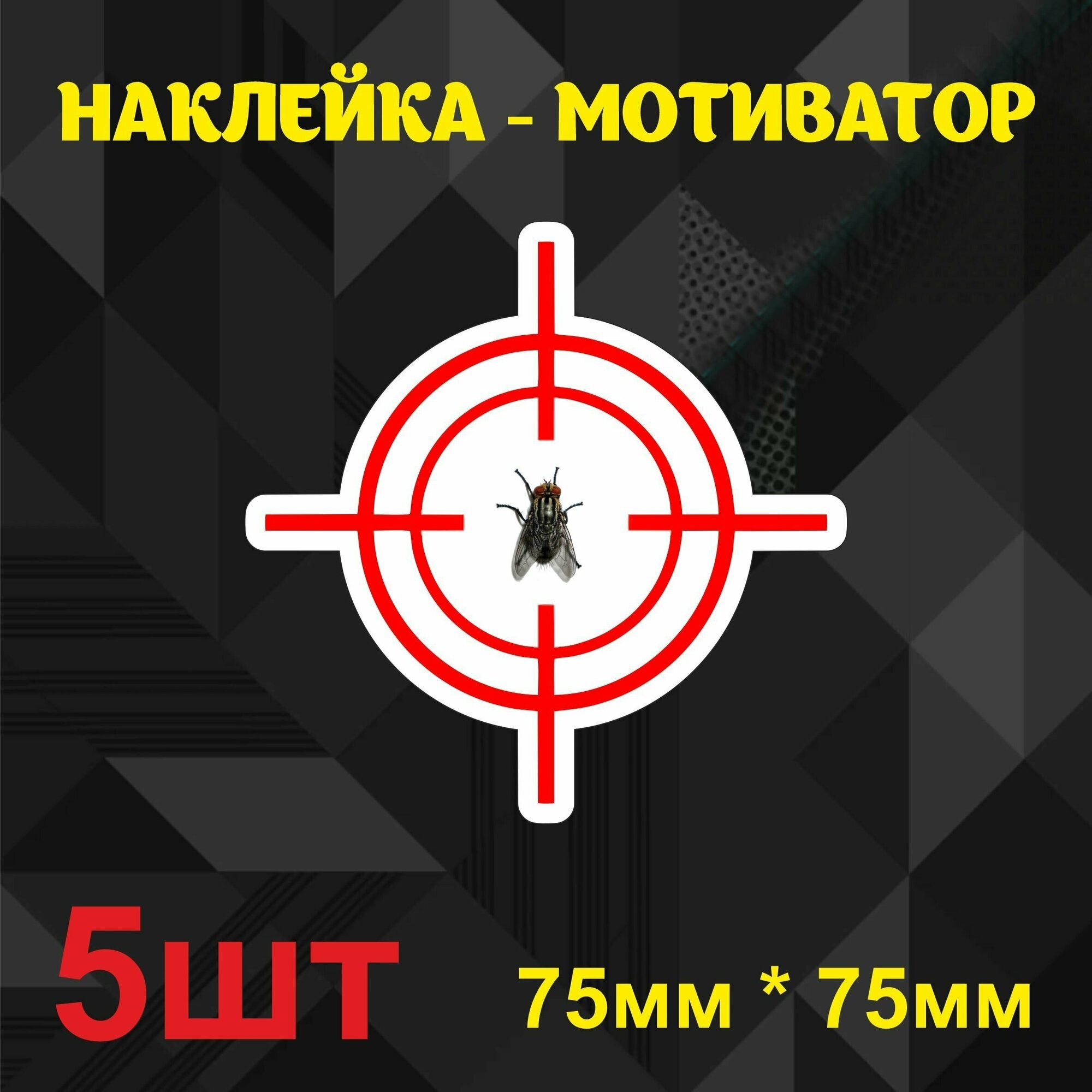 Прицел))) наклейка на унитаз, в туалет, в офисный, в мужской, в школьный туалет размер 7,5х 7,5см 5шт