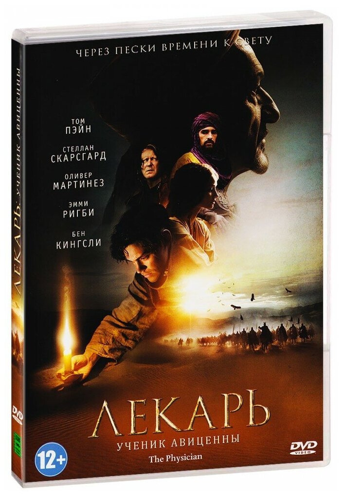 Лекарь: Ученик Авиценны (DVD) (2013 год, ДВД диск, DVD Box, Германия)