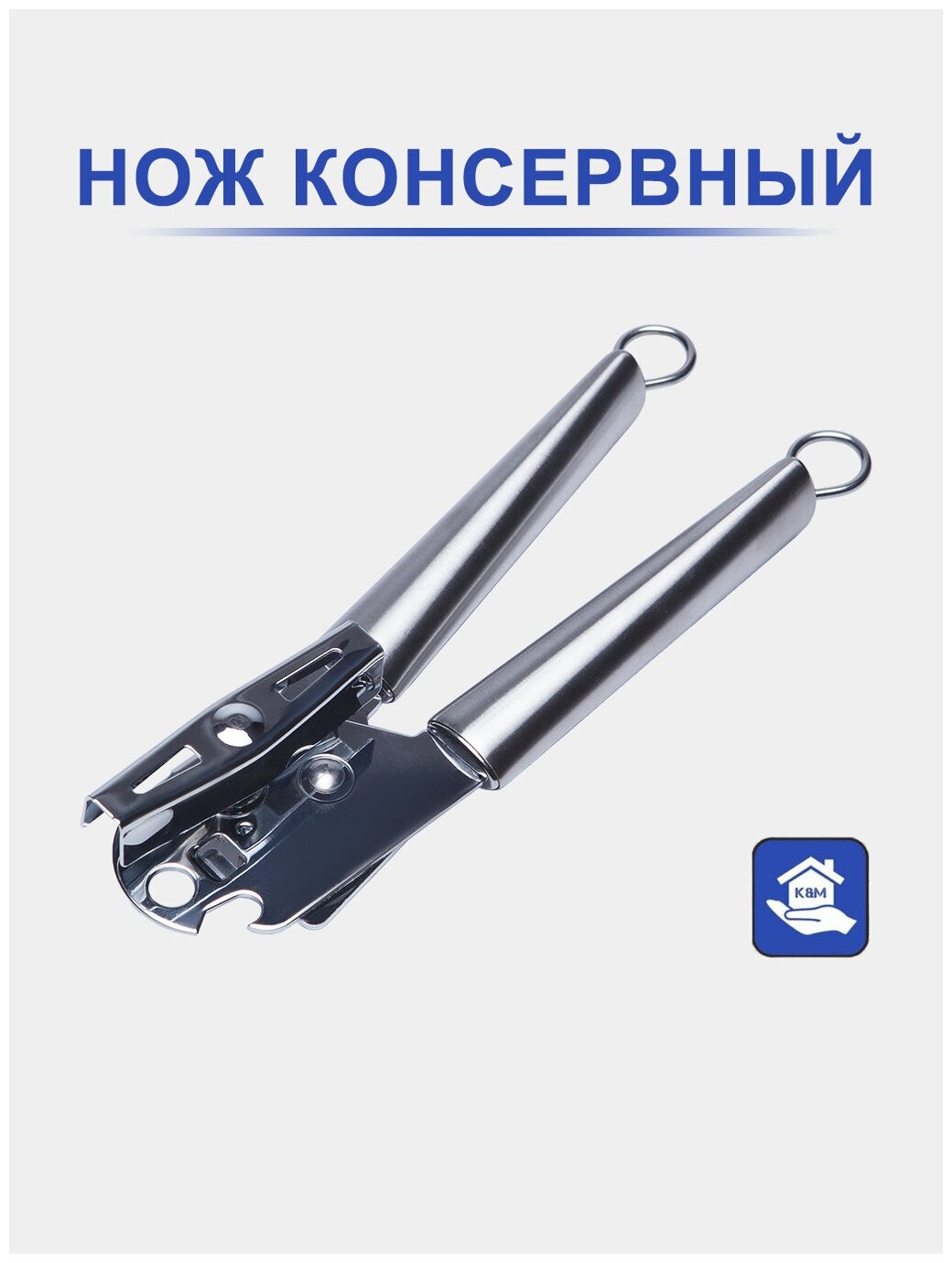 Консервный нож/ Открывашка для консервов/ открывашка/ нож консервный