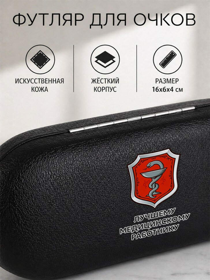 Футляр для очков с надписью "Лучшему медицинскому работнику"