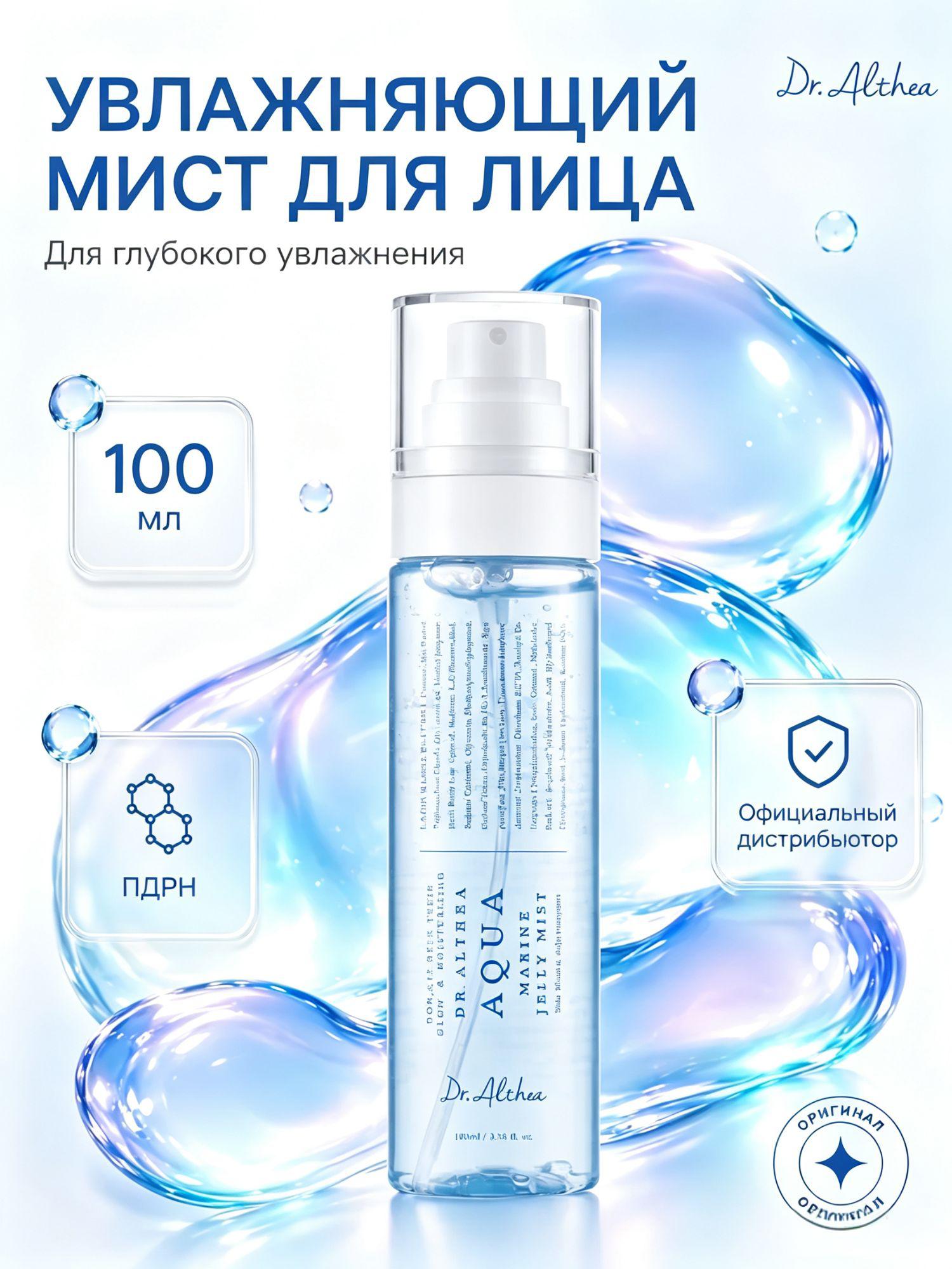 Подлинник Dr. Althea Aqua Marine Jelly Mist, 100 мл — увлажняющий мист для лица с морскими компонентами и пдрн