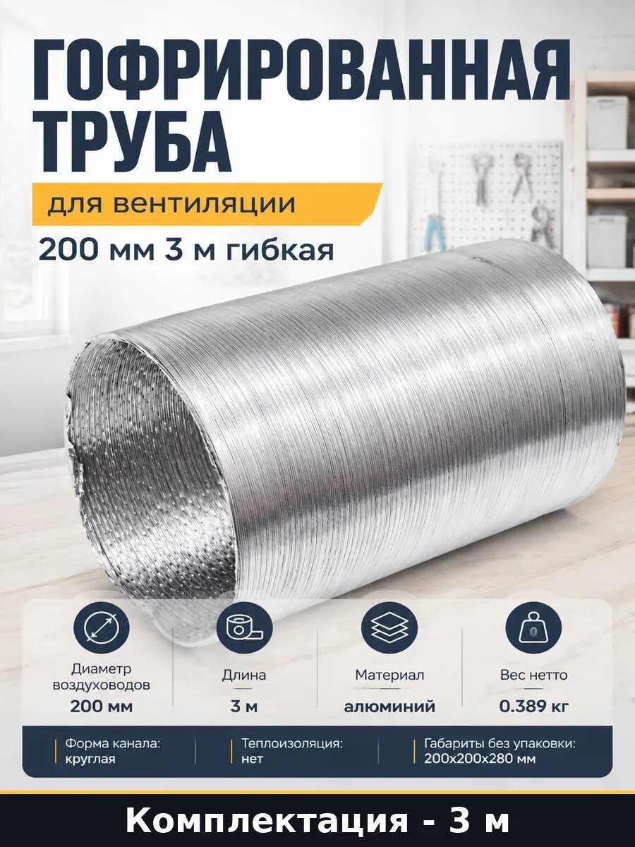 Гофрированная труба для вентиляции 200 мм 3 м гибкая