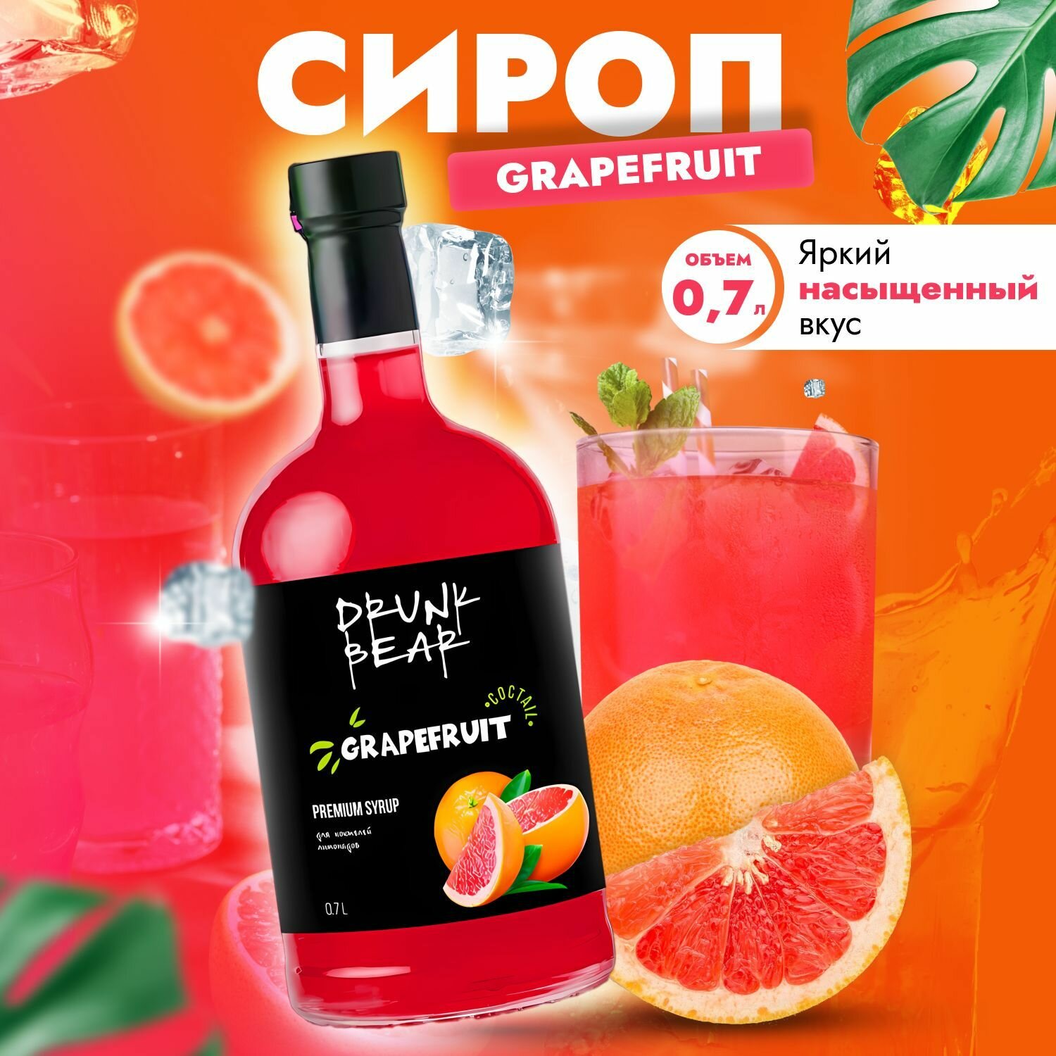 Сироп Грейпфрукт для коктейлей, лимонадов, десертов