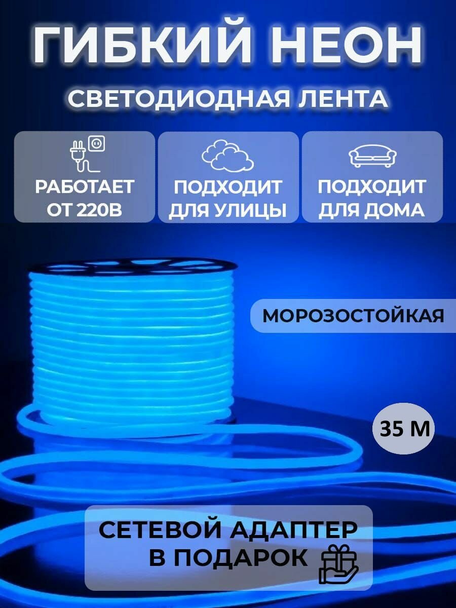 Неоновая светодиодная лента 35м с адаптером питания, 220В, IP67, 140 LED/m, гибкий неон, синий