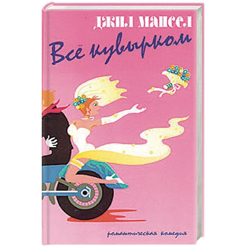 Книга Амфора Все кувырком. 2004 год, Мансел Дж.