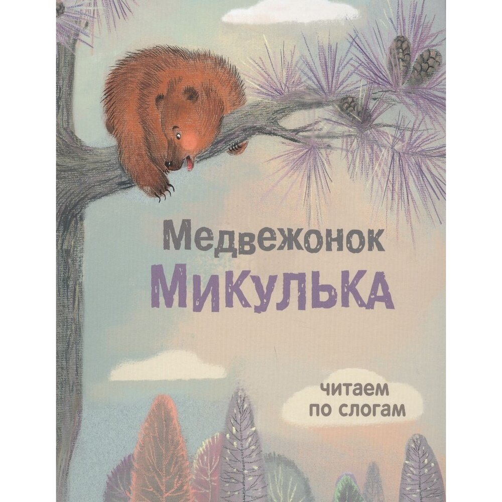 Книга Стрекоза Медвежонок Микулька. 2017 год, Георгиев С, Александрова Т.