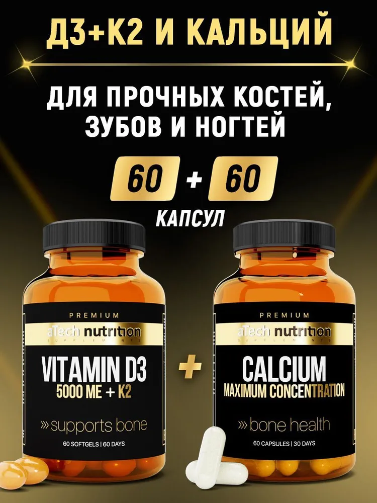 Витамин Д3/К2 + Кальций цитрат aTech nutrition PREMIUM 2 упаковки по 60 капсул