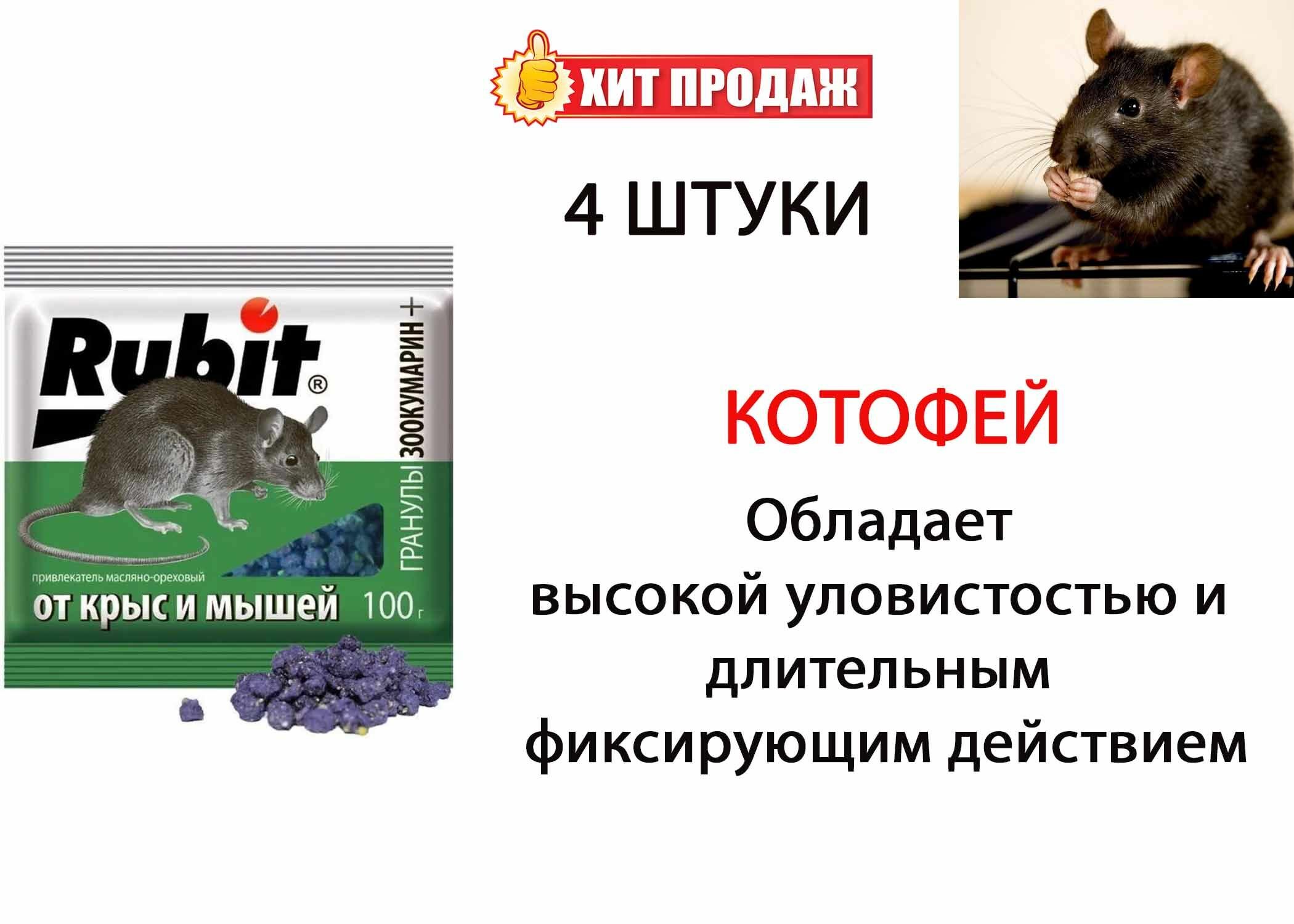 Средство от грызунов Rubit зоокумарин+ ореховый, гранулы 100 г, 4 штуки