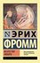 Искусство любить (Фромм Э.)