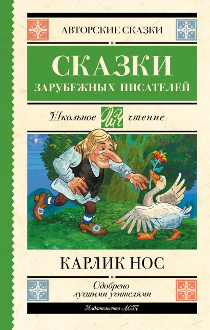 Карлик нос. Сказки зарубежных писателей (Гауф В, Перро Ш, Гофман Э. Т.)