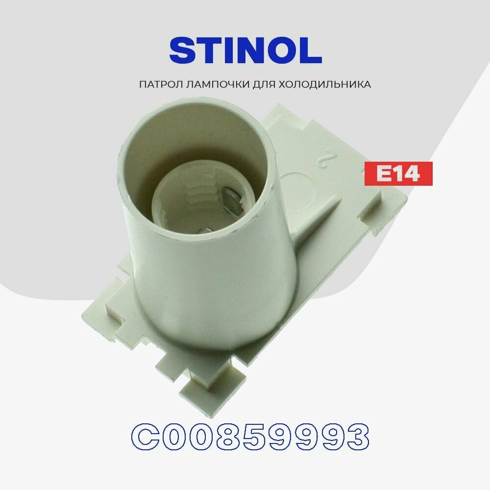 Патрон для лампочки в холодильник Stinol (C00859993) / E14 - 220В